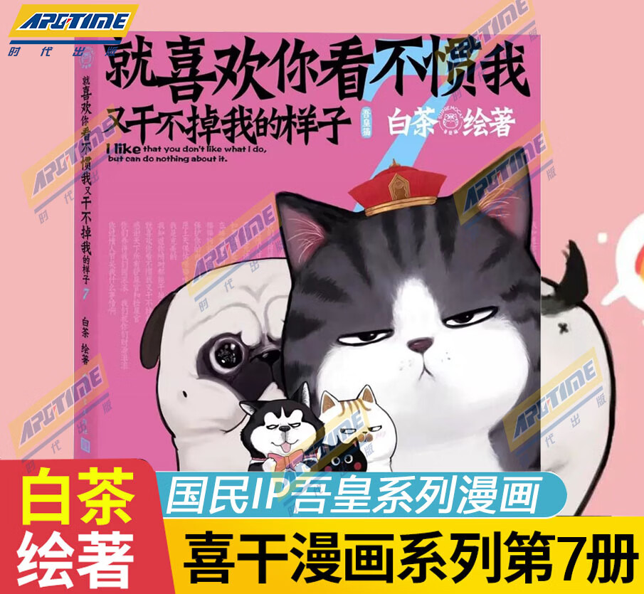 现货速发【系列自选】新书喜干7 就喜欢你看不惯我又干不掉我的样子全集1234567全套7册 白茶喜干 吾皇巴扎黑 万睡搞笑日常绘本漫画解压爆笑书  人民文学出版社 新书 就喜欢你看不惯我又干不掉我的样
