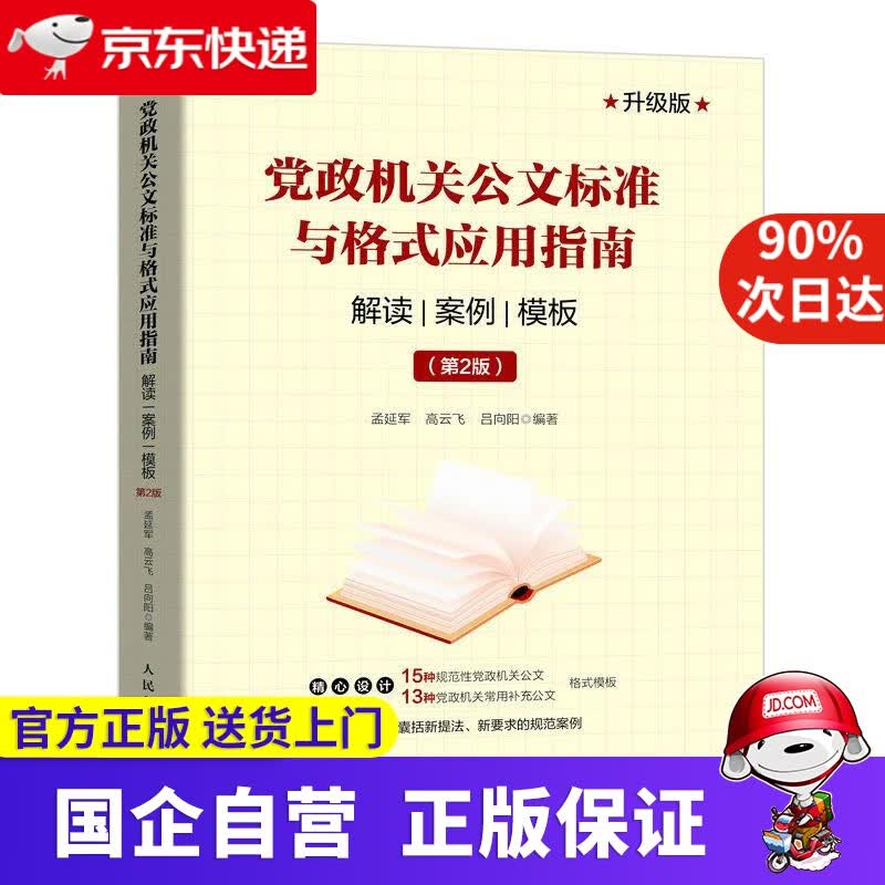 政机关公文标准与格式应用指南 解读 案例 模板 孟延军 高云飞 吕向阳 人民邮电出版社 9787115550477