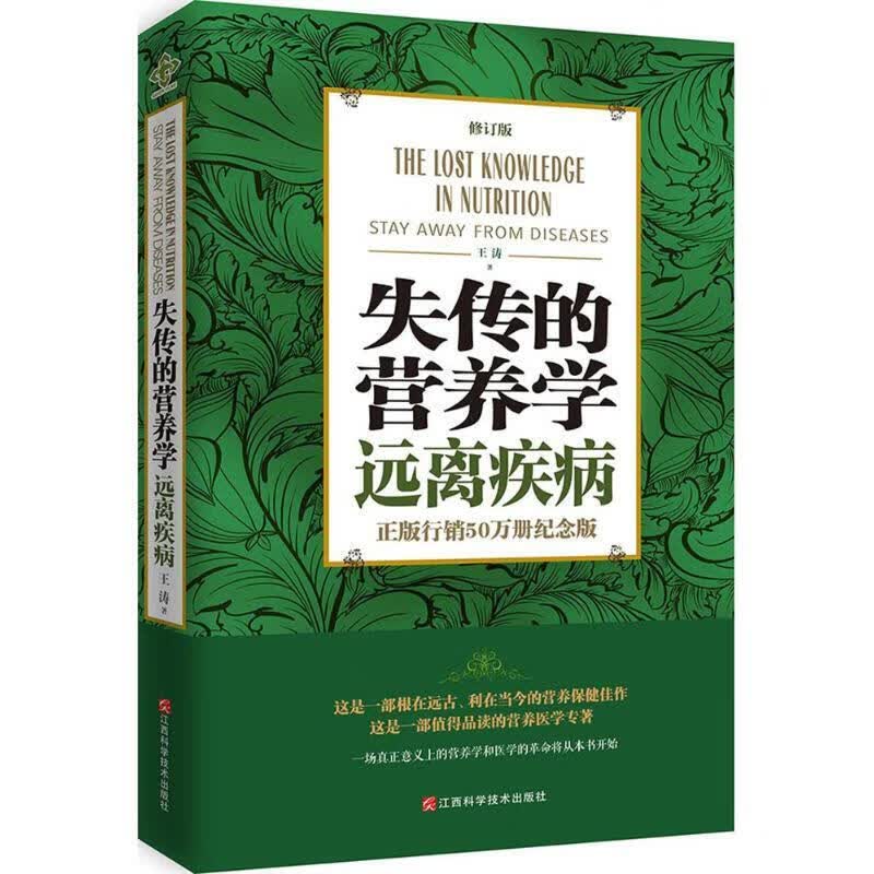 图书 失传的营养学 王涛 著 江西科学技术出版社 技术出版社