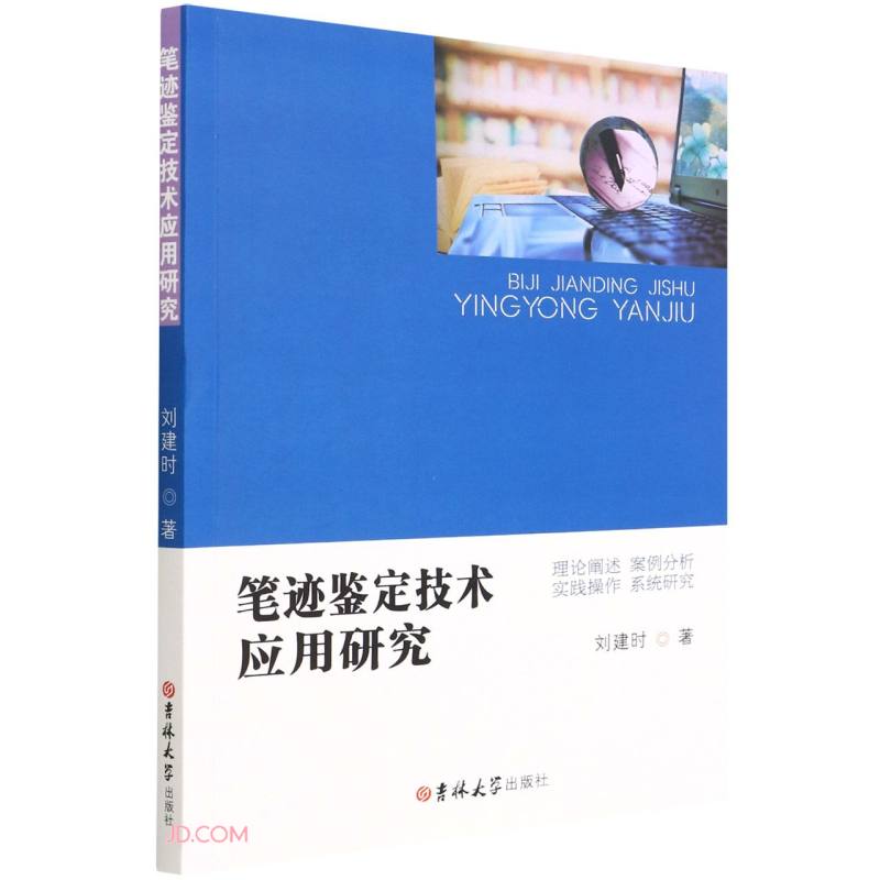 笔迹鉴定技术应用研究