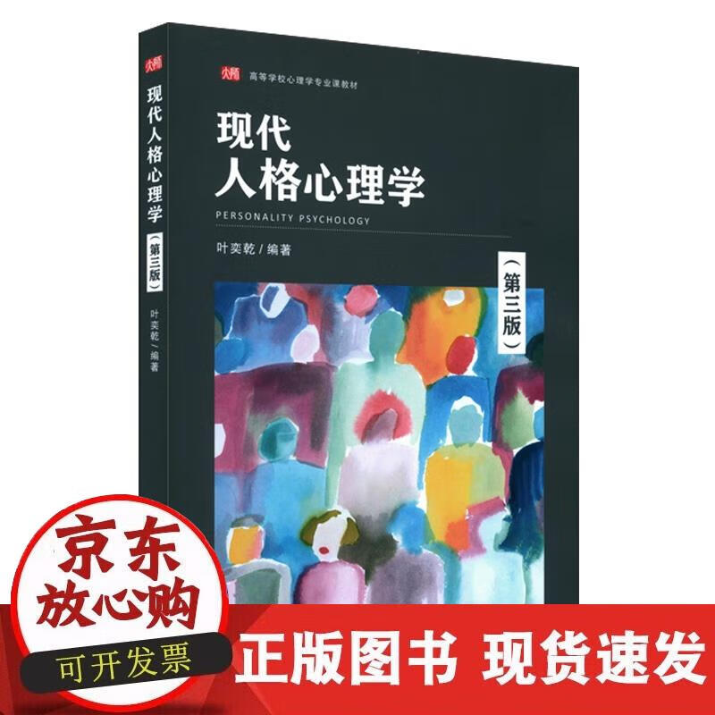 【现货】现代人格心理学（第三版）