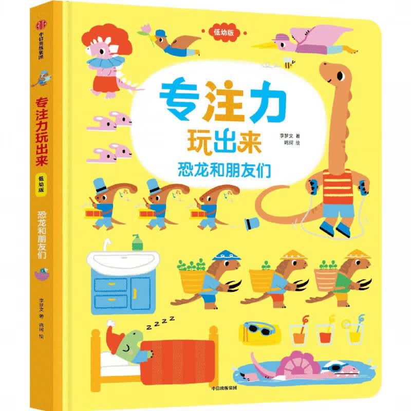 玩出来的专注力低幼版（全套3册）幼儿找不同婴儿早教益智游戏绘本儿童逻辑思维训练书0-1-2-3岁宝宝大脑潜能开发认知启蒙洞洞书 【恐龙和朋友们】专注力玩出来