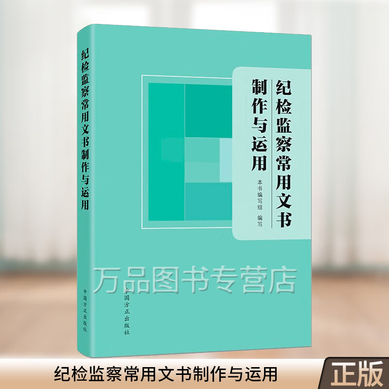 2022新书 纪检监察常用文书制作与运用 监督执纪执法中常见84种文书 制作依据制作程序运用常见文书格式 方正出版社 9787517410973