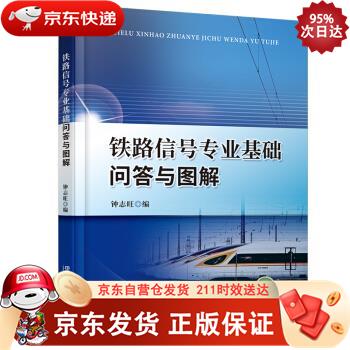 铁路信号专业基础问答与图解 中国铁道出版社 9787113279516