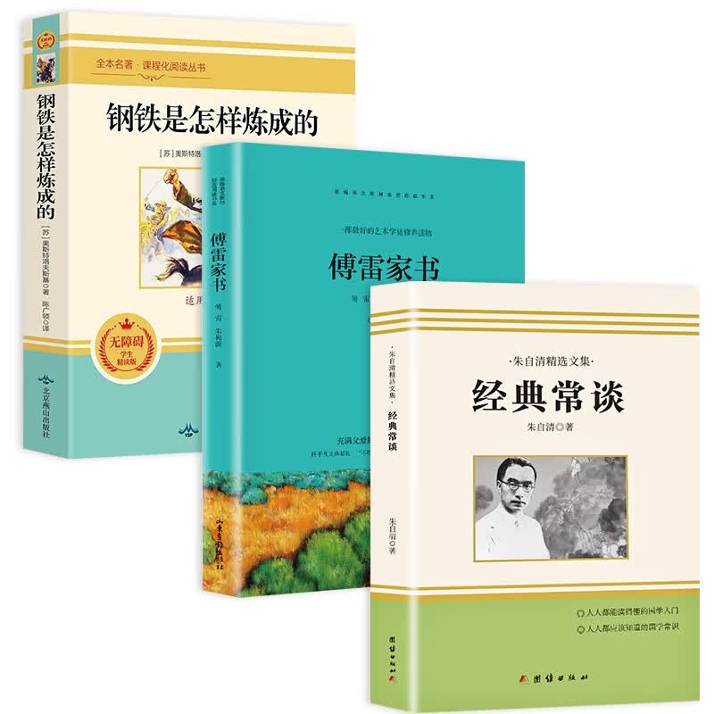 红星照耀中国八年级的课外书籍经典常谈朱自清原著十三堂经典国学常识文学课中国传统文学课外读物朱自清 【3册】经典常谈+钢铁是怎样炼成的+傅雷家书