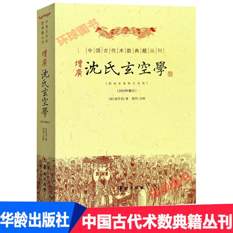 中国古代术数典籍丛刊：增广沈氏玄空学 郑同点校 沈竹礽著 古代堪舆地理学著作 华龄出版社
