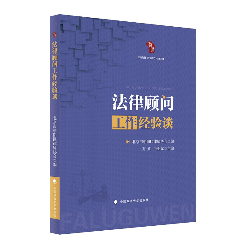 法律顾问工作经验谈 朝阳区律师协会 法律顾问工作征文获奖文集