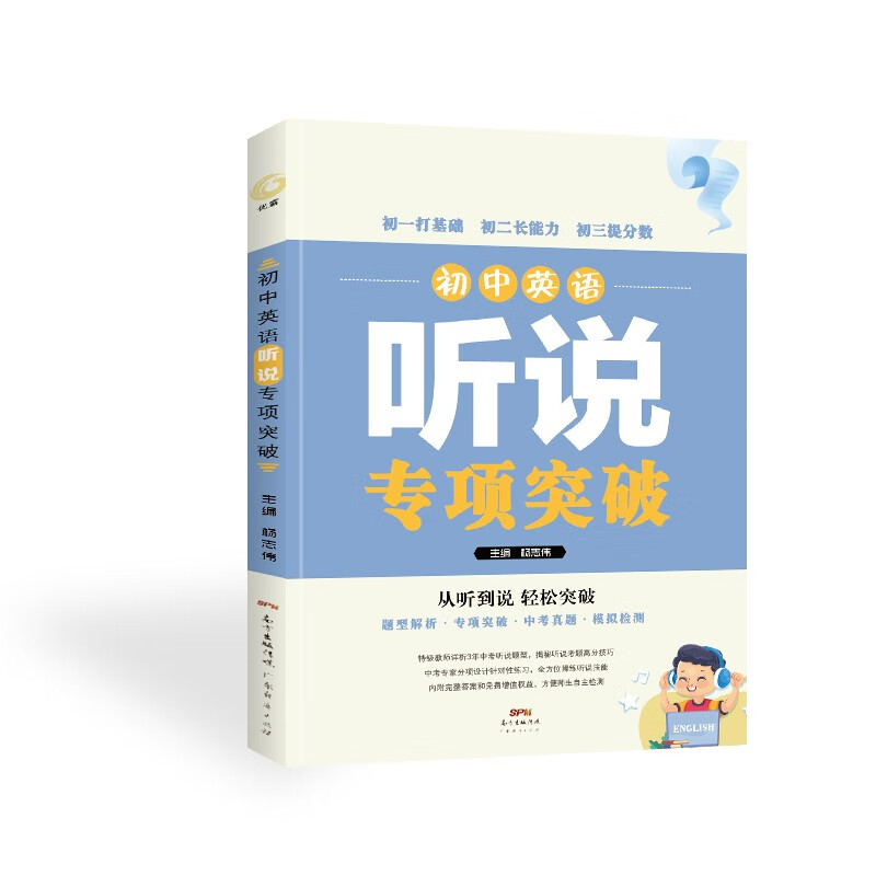 初中英语听说专项突破 全国通用中考英语听说高分秘籍初中参考资料
