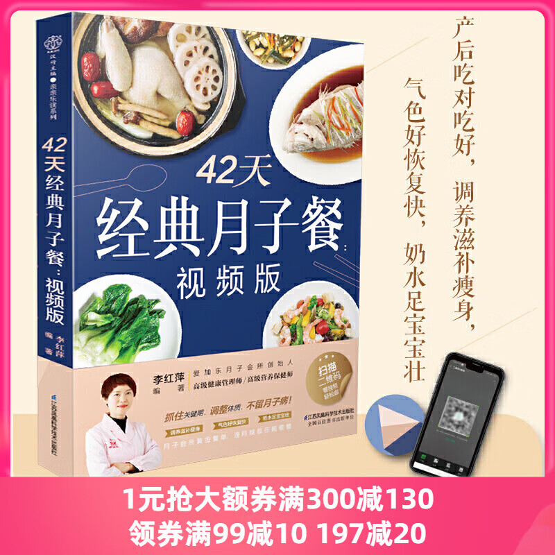 42天经典月子餐：视频版（汉竹）252道月子餐食谱调体质不留月子病坐月子一日三餐+产后恢复+新生儿护