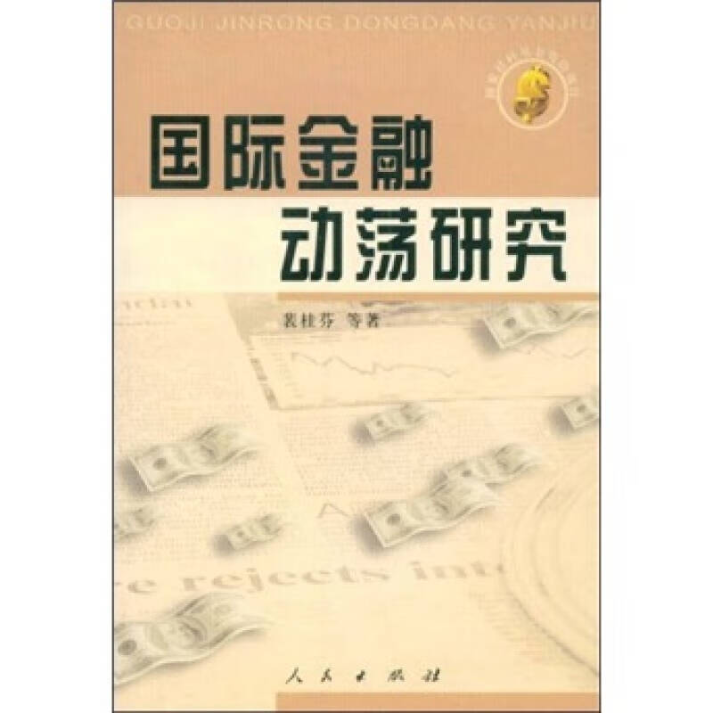 国际金融动荡研究【好书】