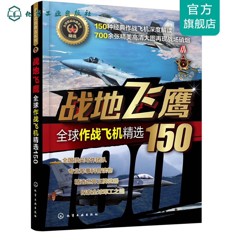 武器精选系列--战地飞鹰——作战飞机精选150
