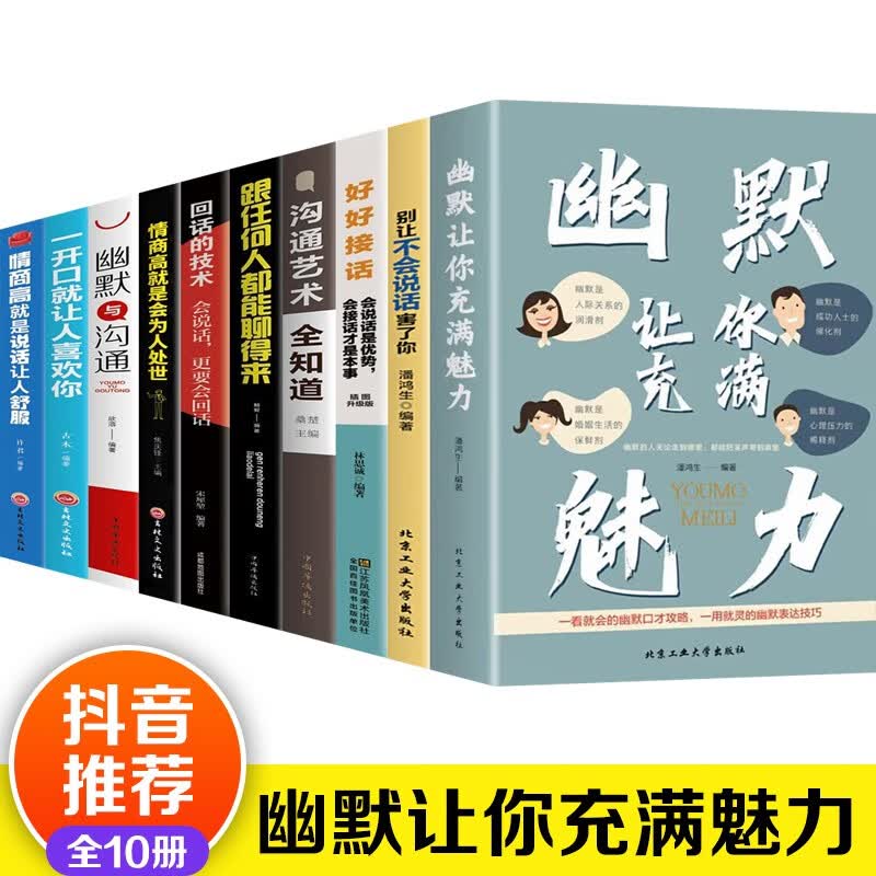幽默让你充满魅力+说幽默话做幽默人+别让不会说话害了你 提升说话的艺术沟通技巧的书籍 幽默让你充满魅力+别让不会说话害了你 幽默让你充满魅力+收益一生的聊天学【全10册】
