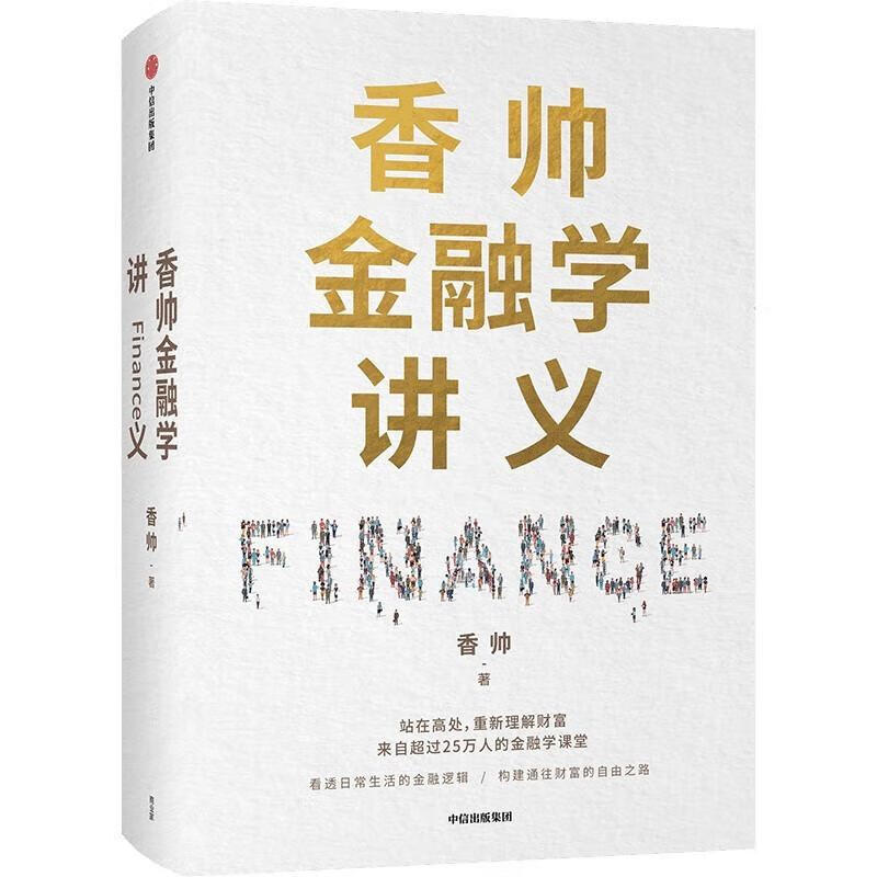 香帅金融学讲义 看透日常生活的金融逻辑 构建通往财富自由之路 香帅金融学讲义（领阅人）