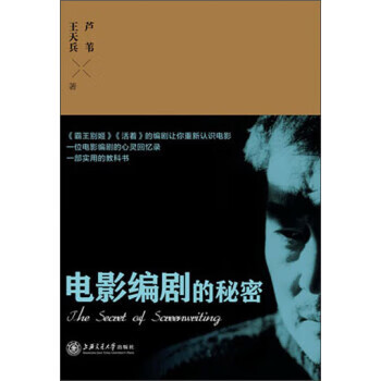 电影编剧的秘密 9787313103604