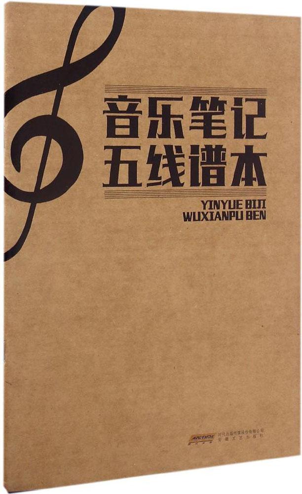 音乐笔记五线谱本 徐一平 编 安徽文艺出版社 9787539658674