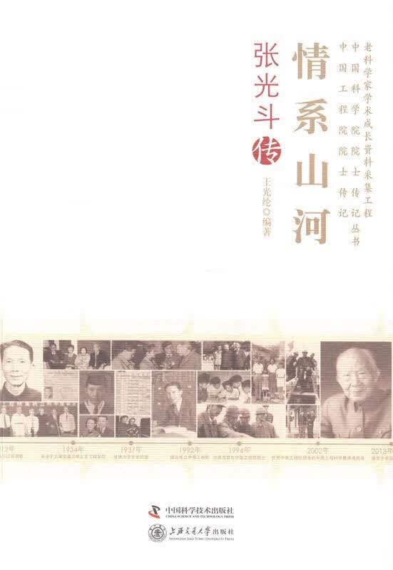 情系山河-张光斗传 王光纶编著 中国科学技术出版社 9787504664815