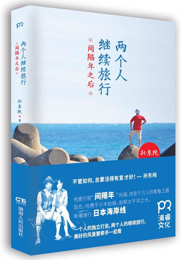 两个人继续旅行:间隔年之后