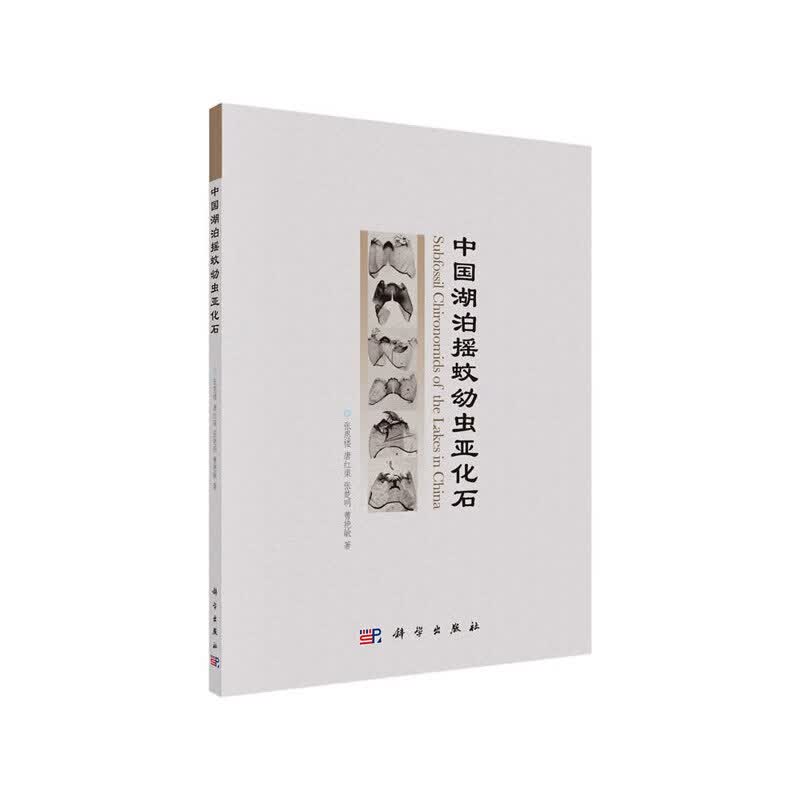 中国湖泊摇蚊幼虫亚化石