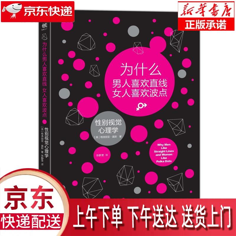 为什么男人喜欢直线女人喜欢波点 性别视觉心理学 [英]格洛丽亚.莫斯 中国友谊出版公司