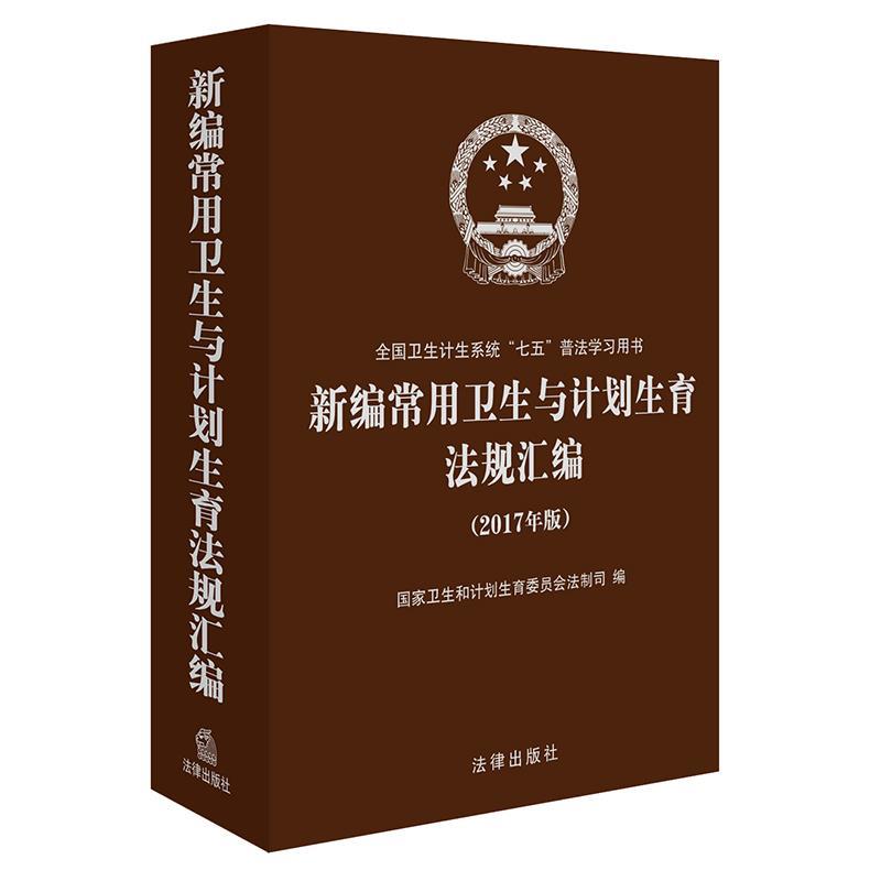 新编常用卫生与计划生育法规汇编