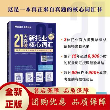 21天突破新托业核心词汇 张立斯,纪景文,宋平等共（123人） 著 9787568529693 大连