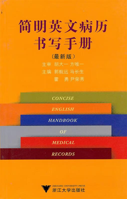 简明英文病历书写手册 郭航远等主编
