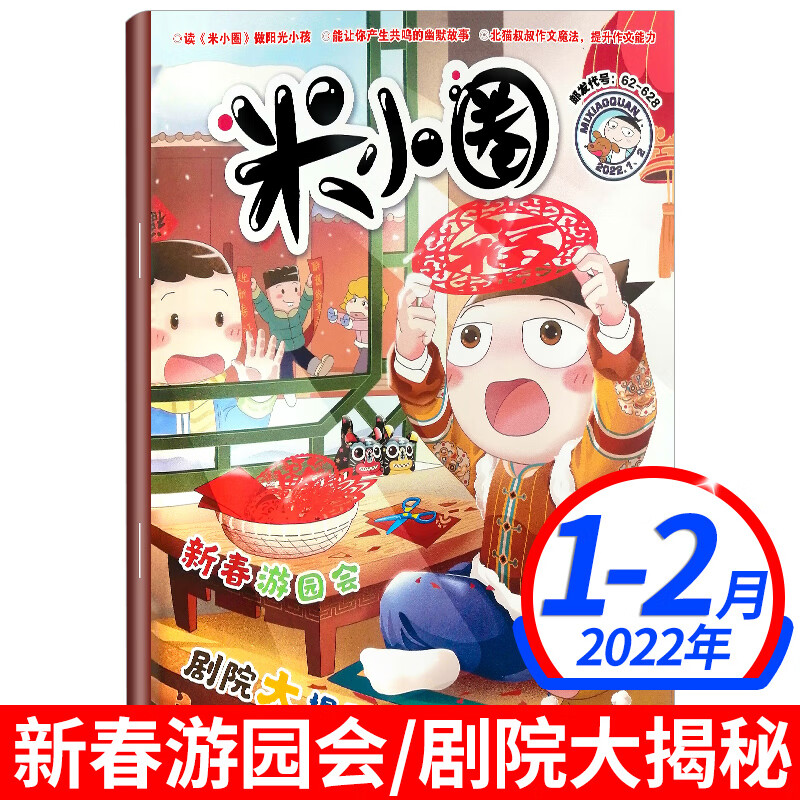 米小圈杂志2023年5月2022年2021年1-12月儿童爆笑故事漫画儿童文 2022年1-2月