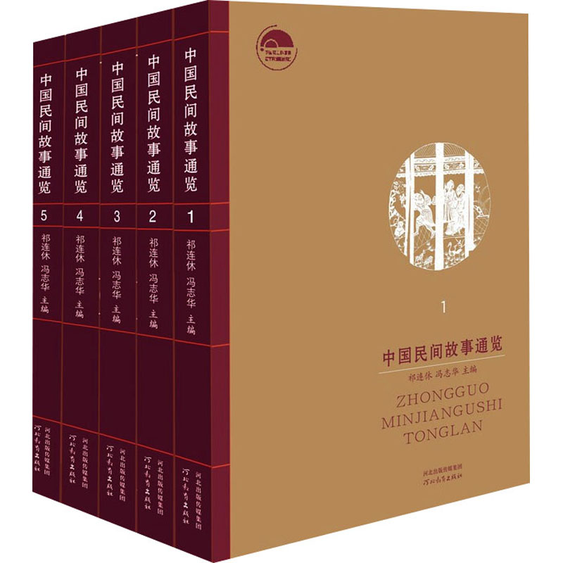 中国民间故事通览(1-5) 图书