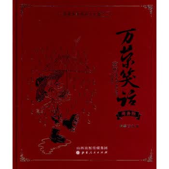 万荣笑话商务版