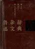 【书】鲁迅杂文辞典