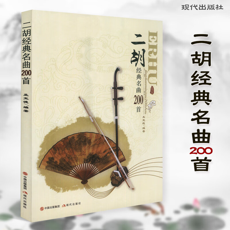 二胡经典名曲200首孟宪德 老歌曲集独奏大全演奏乐谱简谱曲谱书 老年独奏曲精选 二胡书籍 入门教材教程练习 材教程练习