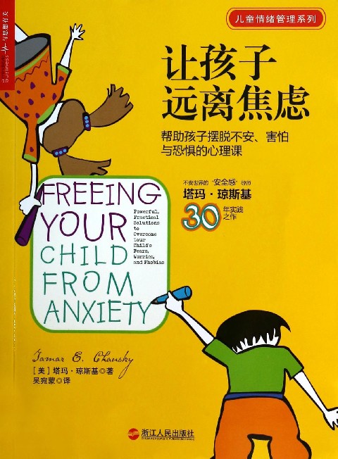 让孩子远离焦虑(帮助孩子摆脱不安害怕与恐惧的心理课