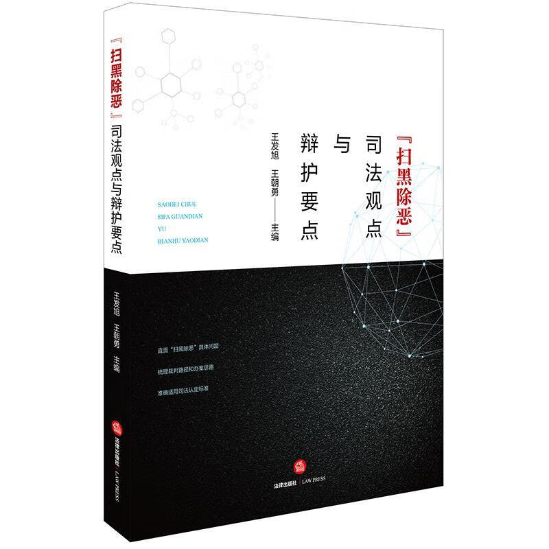 “扫黑除恶”司法观点与辩护要点 王发旭,王朝勇 法律出版社