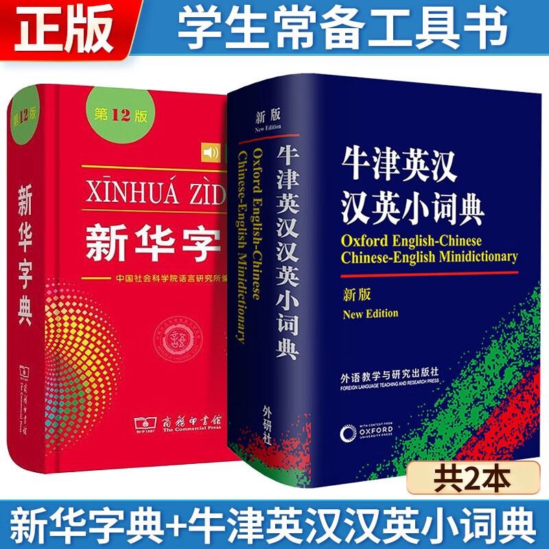 牛津英汉汉英小词典（新版）+新华字典 12版 双色版 学生专用常备工具书