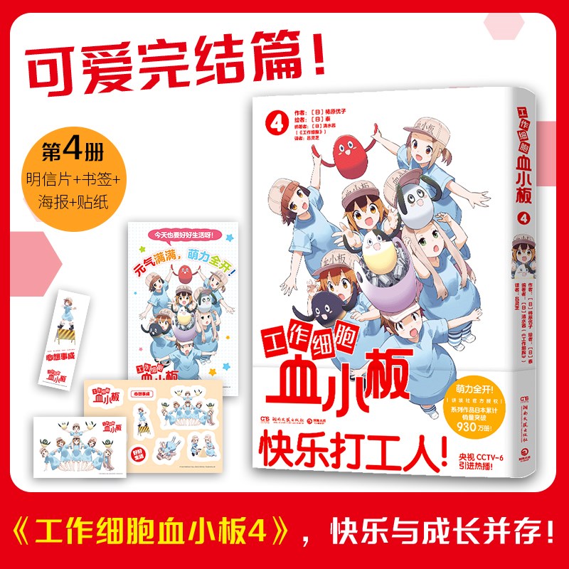 工作细胞血小板4（火爆亚洲的元气科普漫画《工作细胞》超萌宝贝血小板来了！）