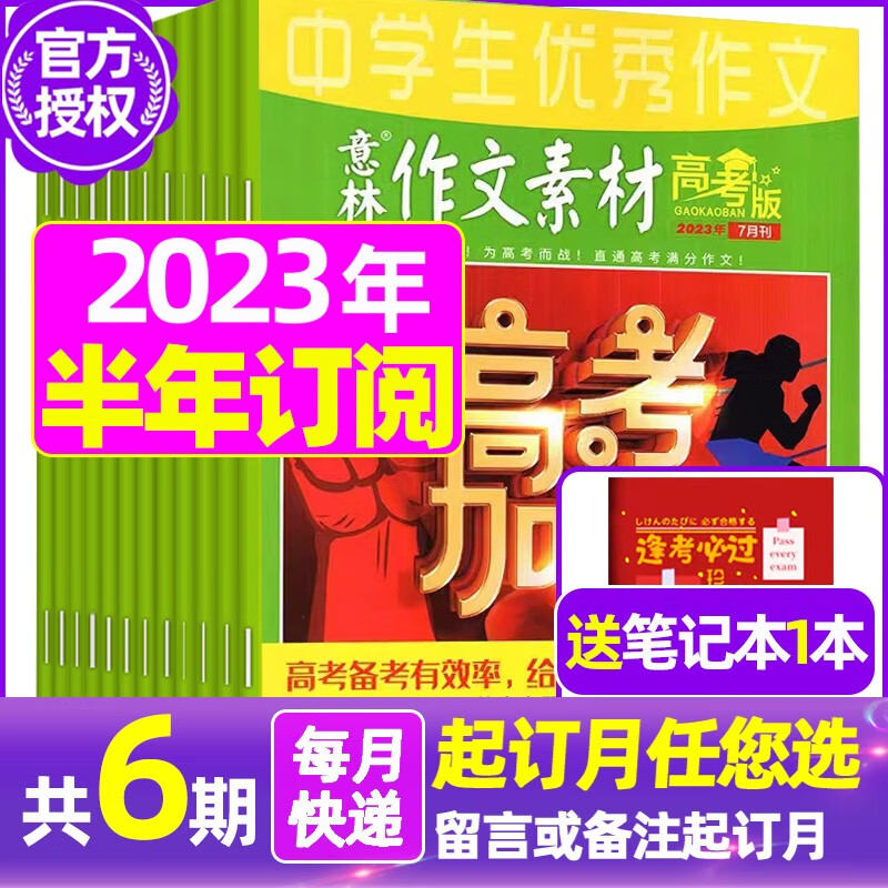 8月新【全年/半年订阅】意林作文素材高考版2023年7月-2024年6月 高中生高考作文真题速递备考 E【半年订阅送1个】23年7-12月