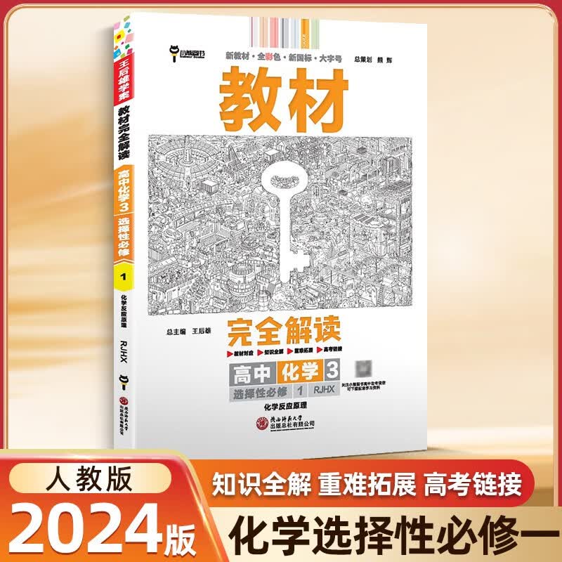 新教材2024王后雄教材完全解读高二选修一选择性必修第一册教材同步讲解练习册预习资料 化学 选修一 人教版