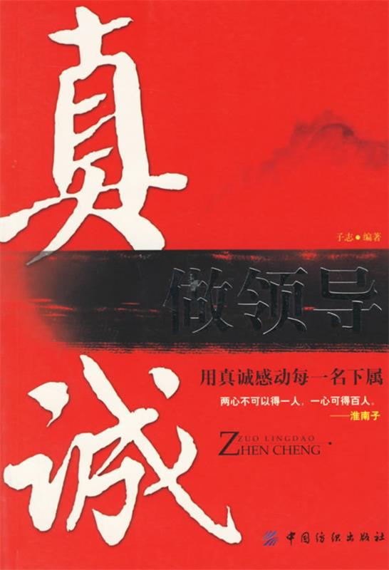 真诚做领导 子志【书】
