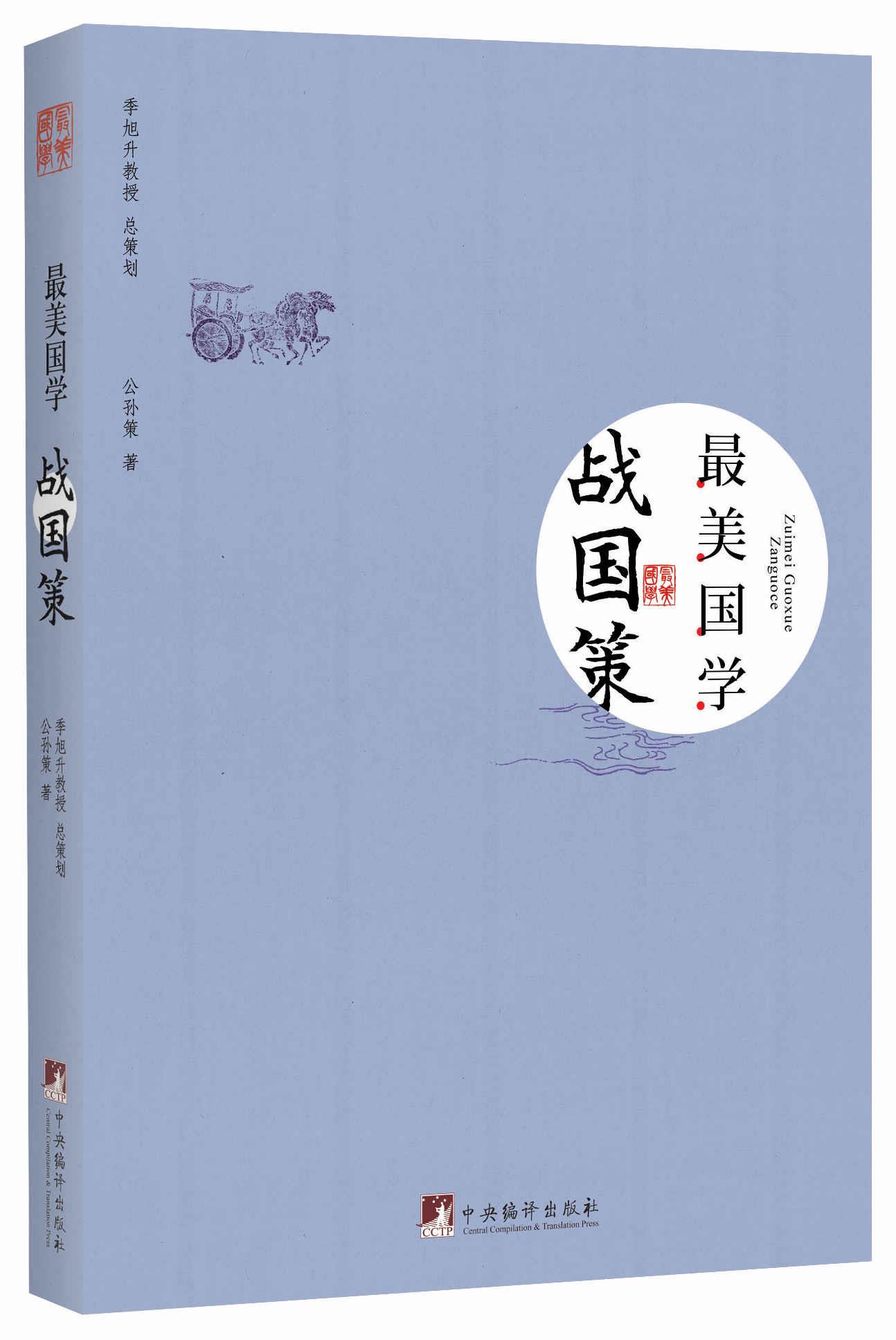 最美国学·战国策