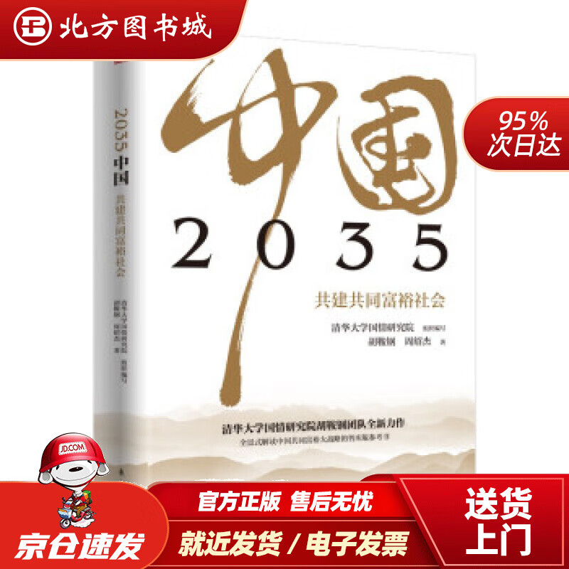 【现货】2035中国 共建共同富裕社会 胡鞍钢,周绍杰,清华大学国情研究院组织 北方图书城