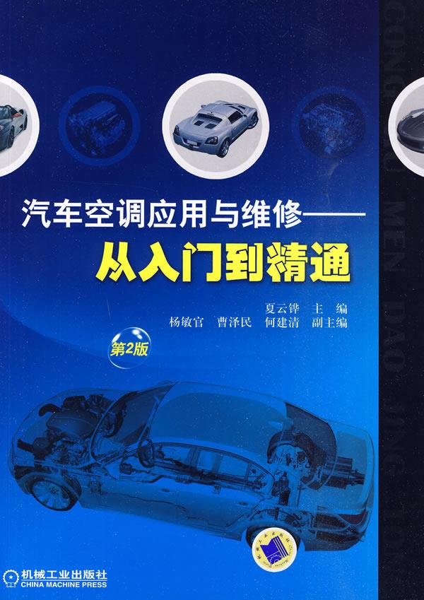 汽车空调的应用与维修:从入门到精通