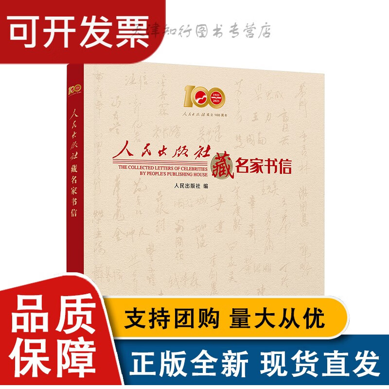 人民出版社藏名家书信