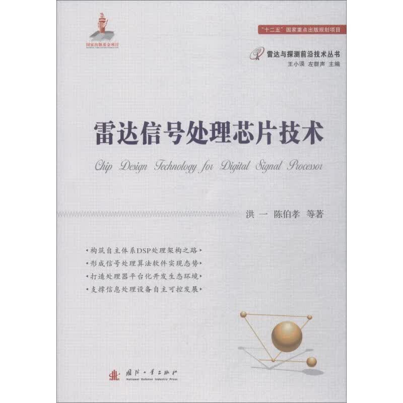 雷达信号处理芯片技术雷达与探测前沿技术丛书 洪一,陈伯孝等著,王小谟,左群声 编 国防工业出版社