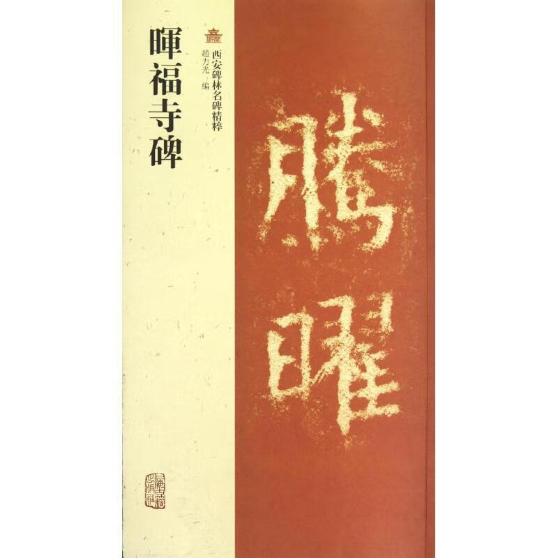 暉福寺碑 赵力光编 上海古籍出版社