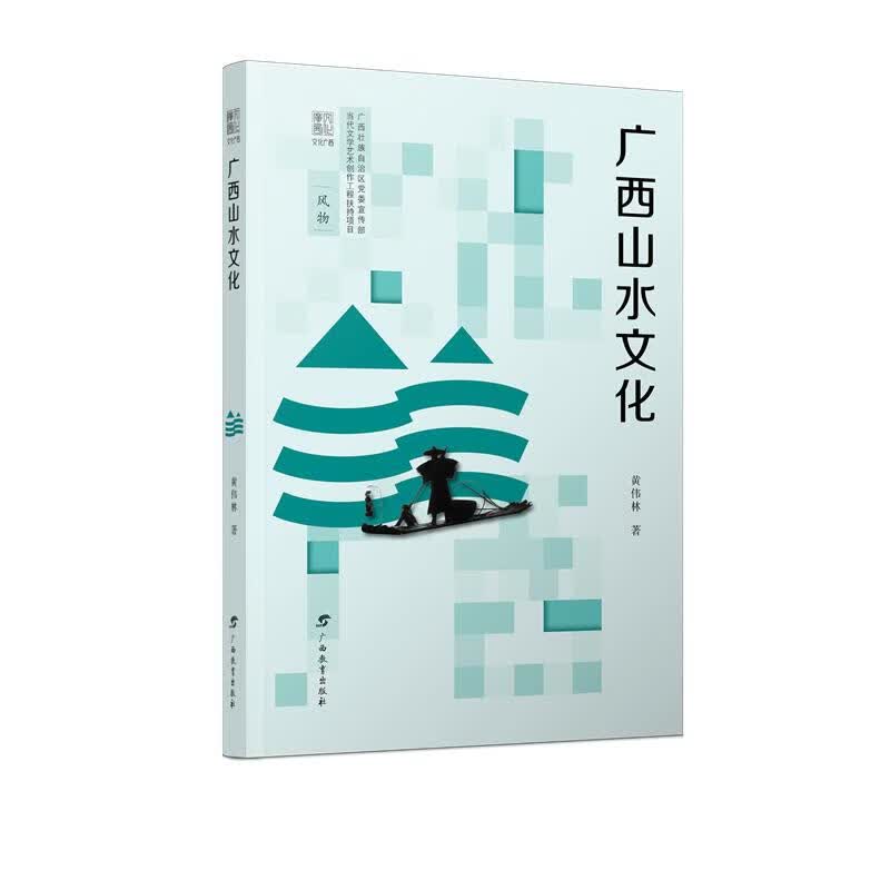 广西山水文化/文化广西 黄伟林 书籍