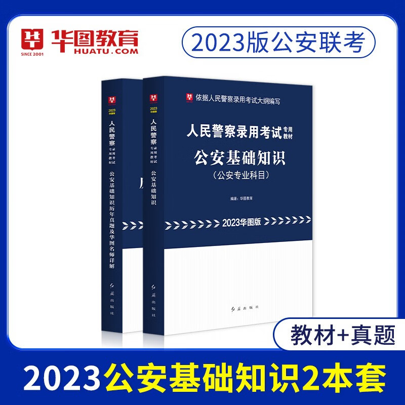 公安专业基础知识2024省考公安院校联考招警考试用书华图公务员人民警察申论行测历年真题试卷法律基础广东山东江苏省公务员2023年 公安基础知识【教材+真题】
