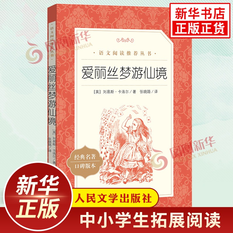 爱丽丝梦游仙境 刘易斯卡洛尔著 中学小学语文拓展阅读 人民文学出版社中小学语文自主课外阅读书目 爱丽丝漫游奇境记
