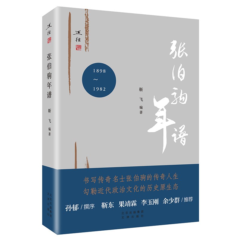 张伯驹年谱9787805547527 京东现货