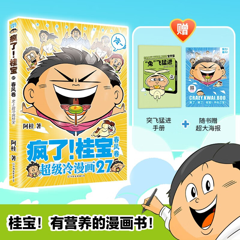 疯了！桂宝.27春风卷（京东专享突飞猛进手册+精美海报）