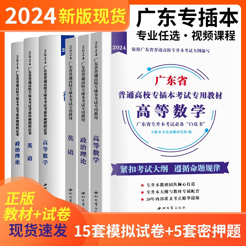 【新版现货】2024年广东普通高校专升本教材真题试卷 大学语文高等数学管理学艺术概论 广东版专插本考试专用教材真题试卷 【数学+英语+政治】教材+试卷